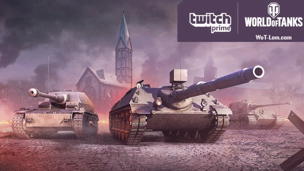 Купить пакет Prime Gaming (Twitch Prime) WoT от WoT-Lom.com