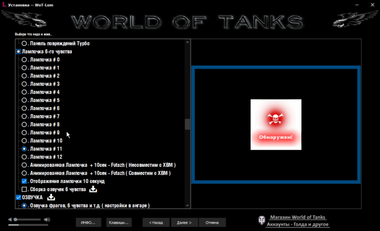 WoT-Lom / Читерский модпак для 1.13.0.0 World of Tanks